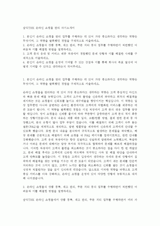 삼익THK 온라인 쇼핑몰 관리 자기소개서