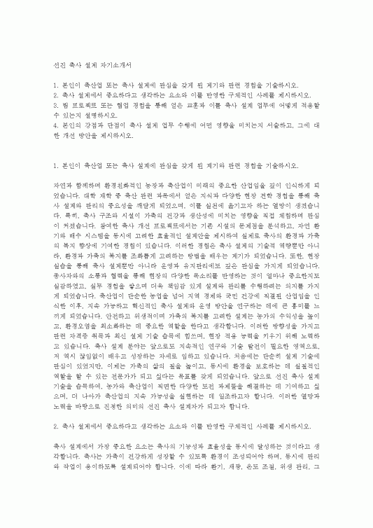 선진 축사 설계 자기소개서