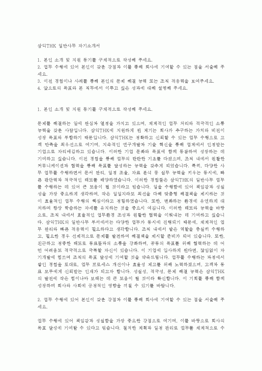 삼익THK 일반사무 자기소개서