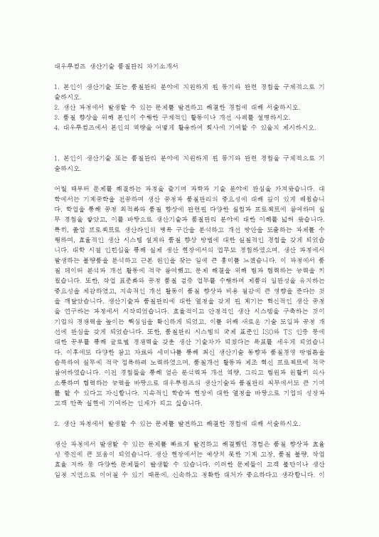 대우루컴즈 생산기술 품질관리 자기소개서