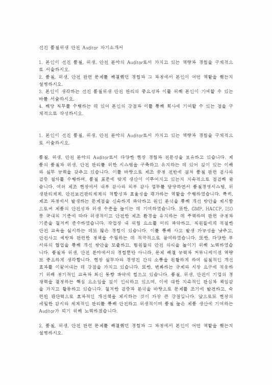 선진 품질위생 안전 Auditor 자기소개서