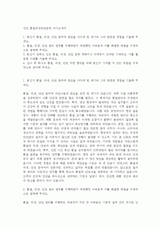 선진 품질위생안전담당 자기소개서