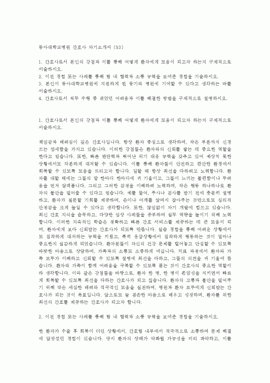 동아대학교병원 간호사 자기소개서 (53)