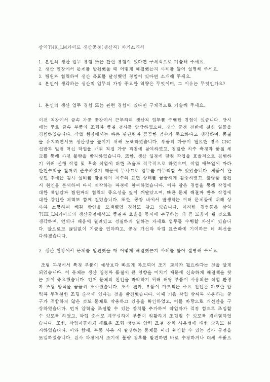 삼익THK_LM가이드 생산공정(생산직) 자기소개서