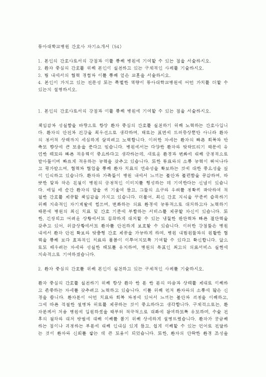 동아대학교병원 간호사 자기소개서 (54)