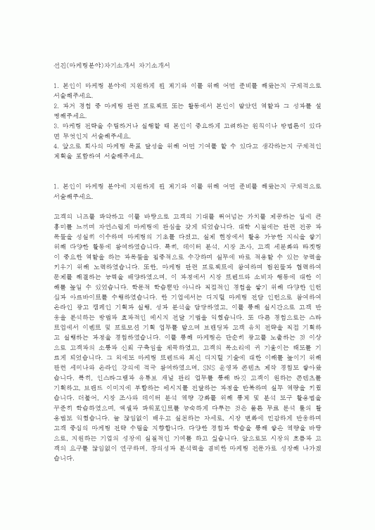 선진(마케팅분야)자기소개서 자기소개서