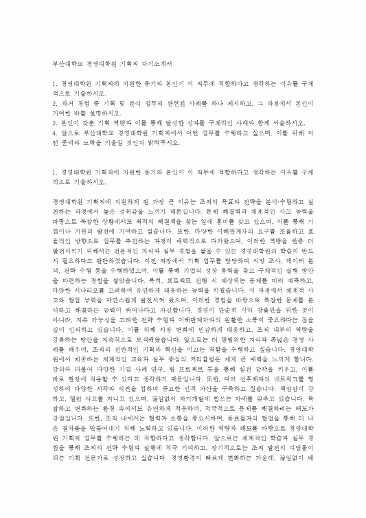 부산대학교 경영대학원 기획직 자기소개서