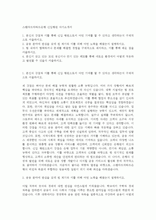 스탠다드차타드은행 신입행원 자기소개서