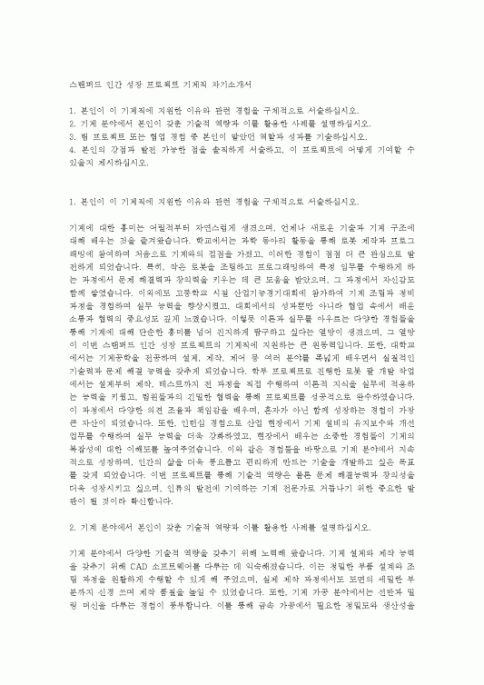 스탠퍼드 인간 성장 프로젝트 기계직 자기소개서