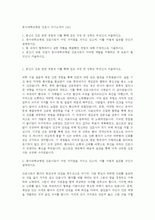 동아대학교병원 간호사 자기소개서 (62)