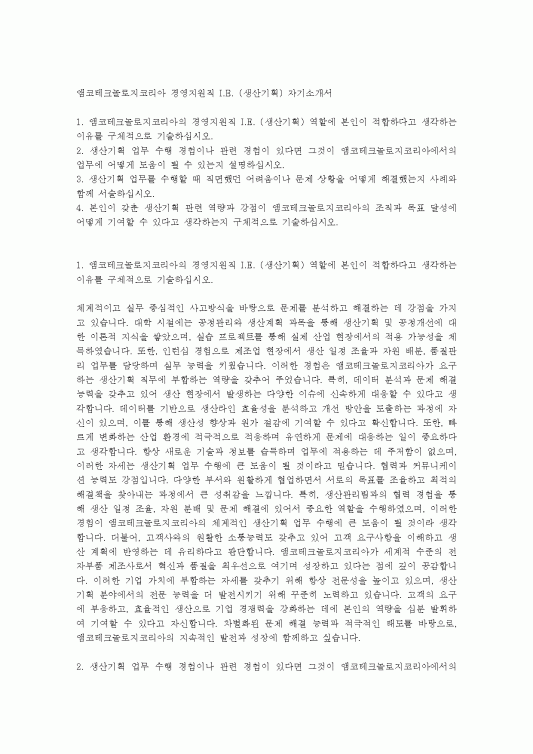 앰코테크놀로지코리아 경영지원직 I.E. (생산기획) 자기소개서