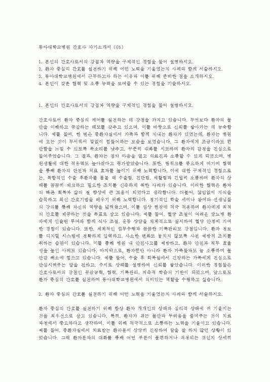 동아대학교병원 간호사 자기소개서 (65)
