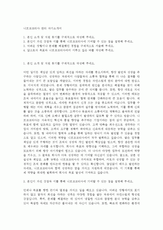 니프코코리아 관리 자기소개서