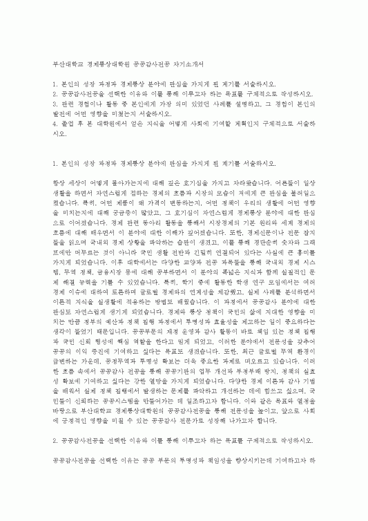부산대학교 경제통상대학원 공공감사전공 자기소개서
