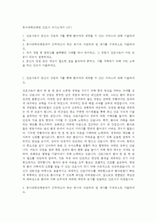 동아대학교병원 간호사 자기소개서 (67)