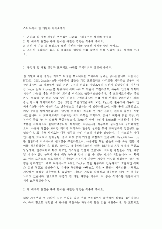 스터디서치 웹 개발자 자기소개서