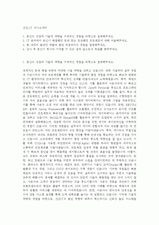 선진_IT 자기소개서