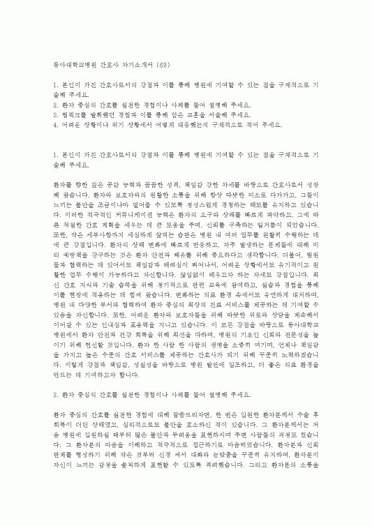 동아대학교병원 간호사 자기소개서 (69)