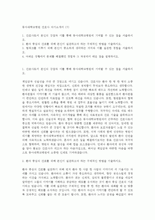 동아대학교병원 간호사 자기소개서 (7)