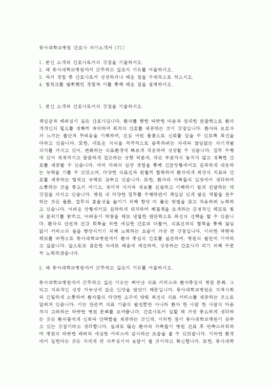 동아대학교병원 간호사 자기소개서 (71)