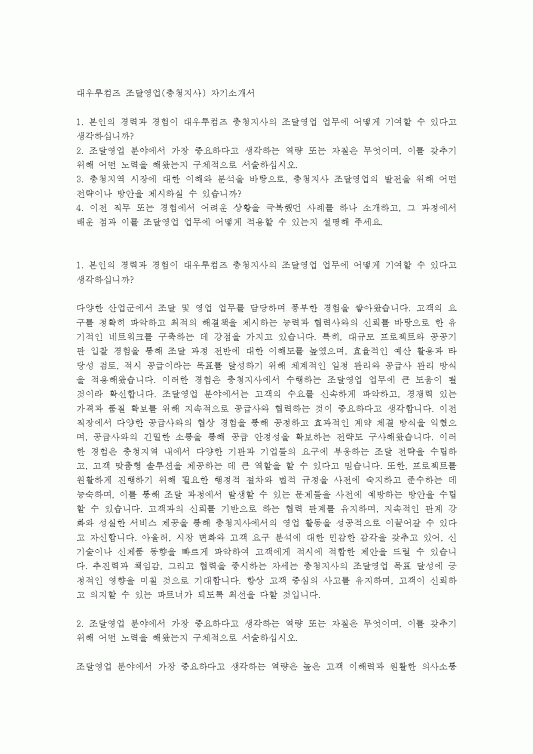 대우루컴즈 조달영업(충청지사) 자기소개서