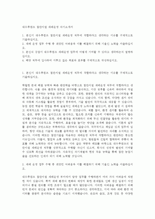 대우루컴즈 첨단시설 재배운영 자기소개서
