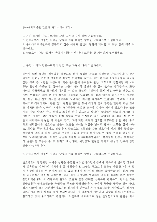 동아대학교병원 간호사 자기소개서 (74)