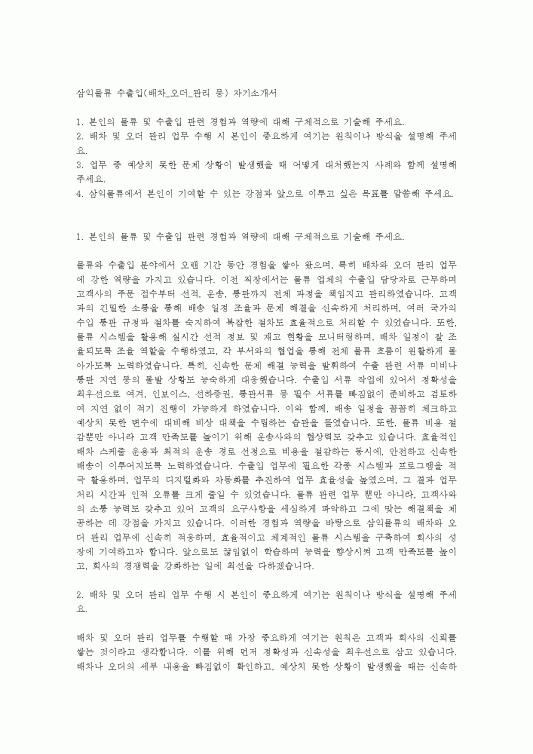 삼익물류 수출입(배차_오더_관리 등) 자기소개서