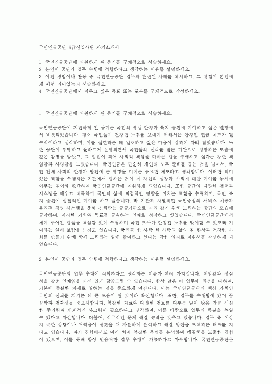 국민연금공단 6급신입사원 자기소개서