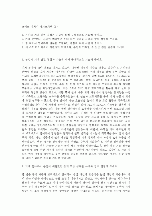 스테코 기계직 자기소개서 (1)