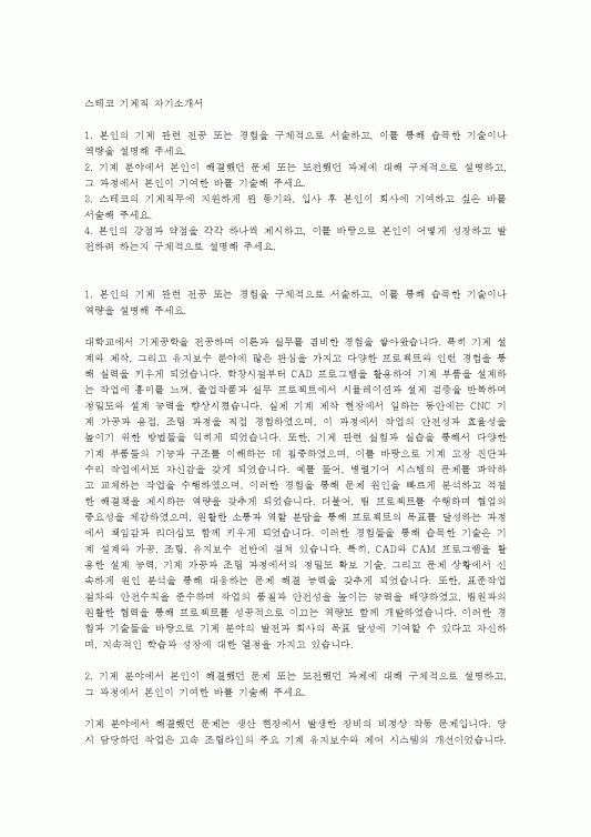 스테코 기계직 자기소개서