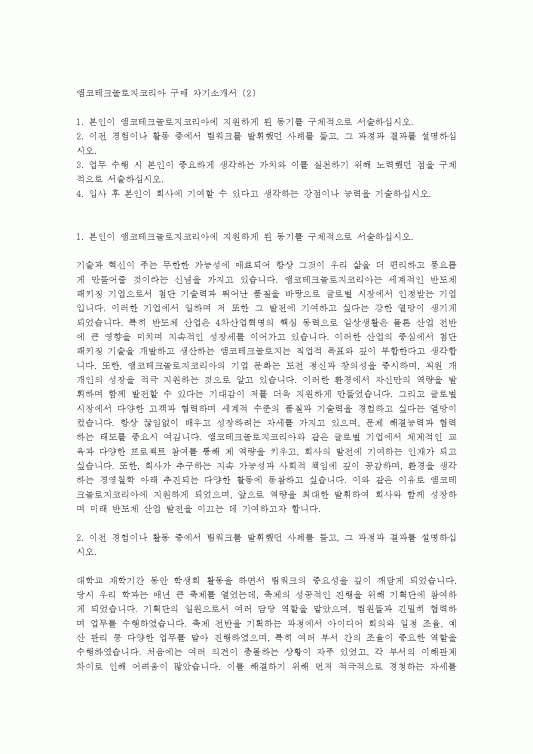 앰코테크놀로지코리아 구매 자기소개서 (2)