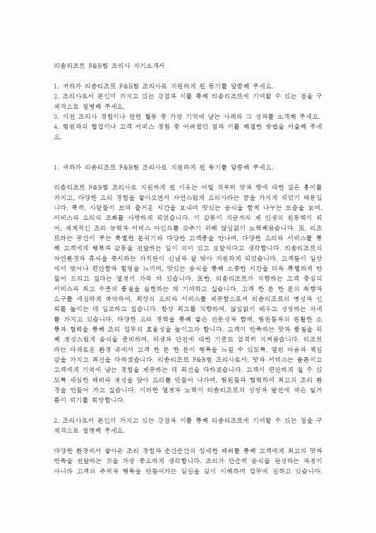 리솜리조트 F&B팀 조리사 자기소개서