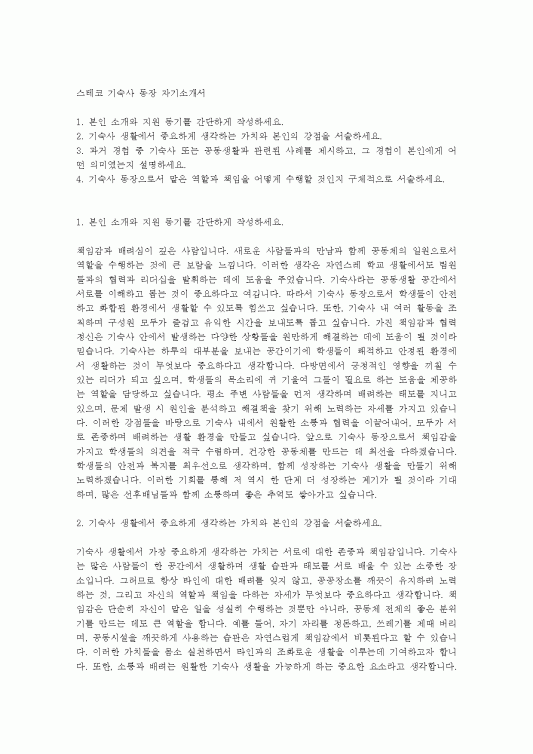 스테코 기숙사 동장 자기소개서