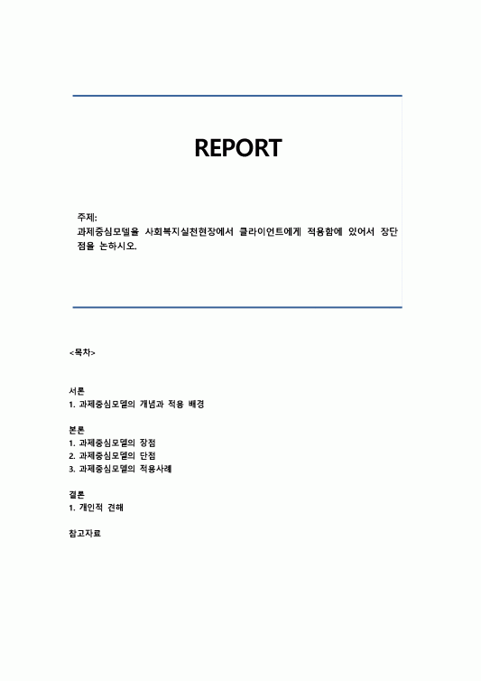과제중심모델을 사회복지실천현장에서 클라이언트에게 적용함에 있어서 장단점을 논하시오.