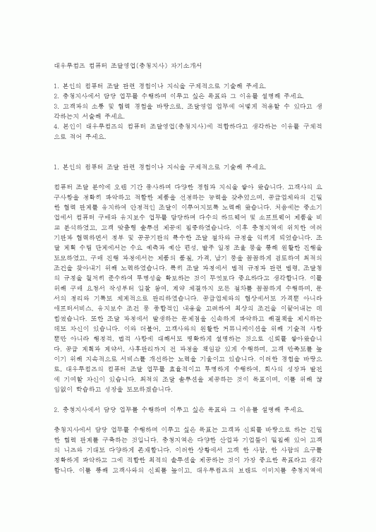 대우루컴즈 컴퓨터 조달영업(충청지사) 자기소개서