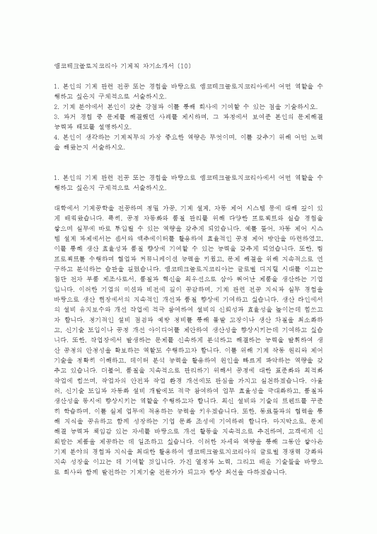 앰코테크놀로지코리아 기계직 자기소개서 (10)
