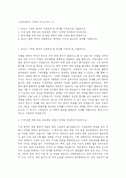 니프코코리아 기계직 자기소개서 (1)
