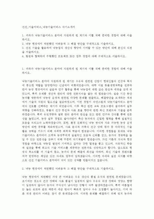 선진_기술서비스_낙농기술서비스 자기소개서