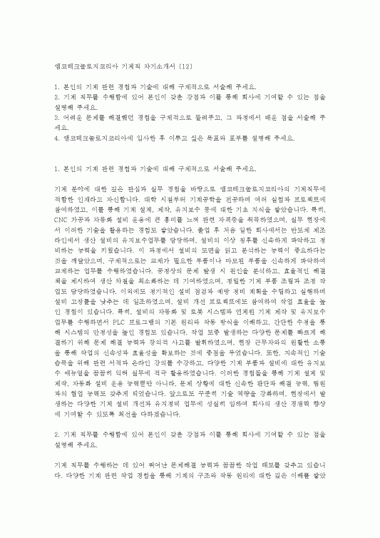 앰코테크놀로지코리아 기계직 자기소개서 (12)