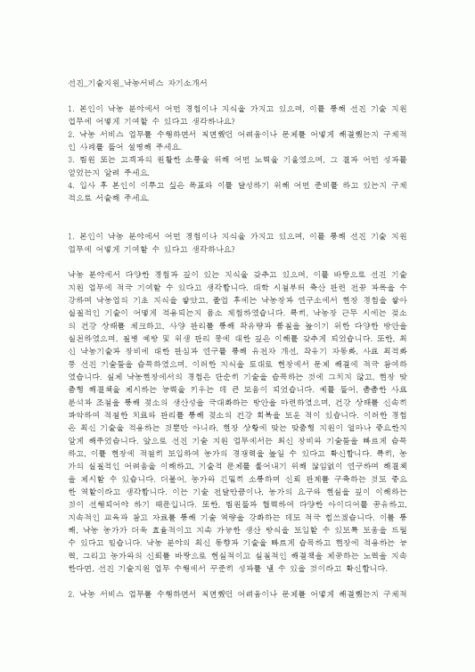 선진_기술지원_낙농서비스 자기소개서