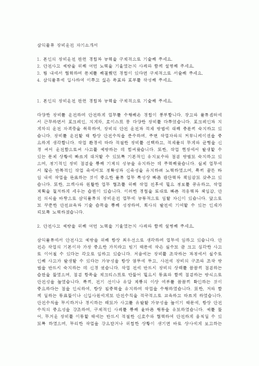 삼익물류 장비운전 자기소개서