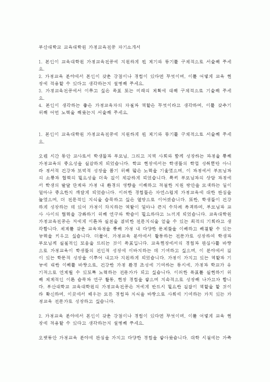 부산대학교 교육대학원 가정교육전공 자기소개서