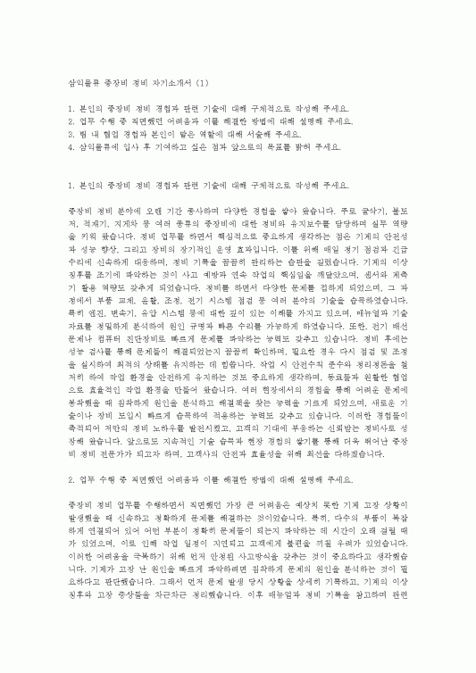 삼익물류 중장비 정비 자기소개서 (1)