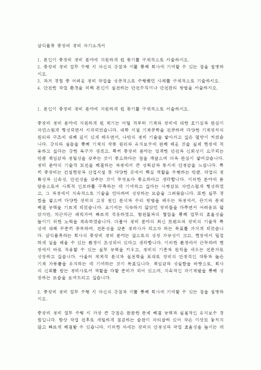 삼익물류 중장비 정비 자기소개서
