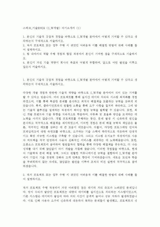 스테코_기술ENGR (S_W개발) 자기소개서 (1)