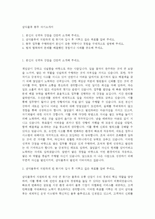 삼익물류 총무 자기소개서