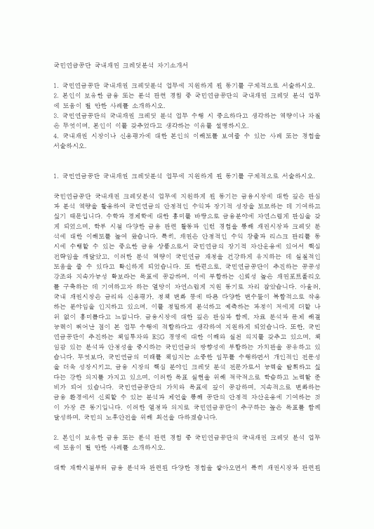 국민연금공단 국내채권 크레딧분석 자기소개서