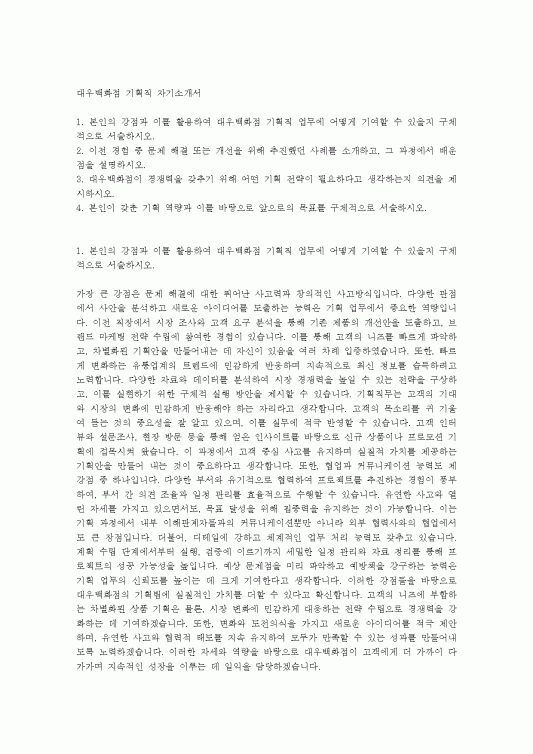 대우백화점 기획직 자기소개서