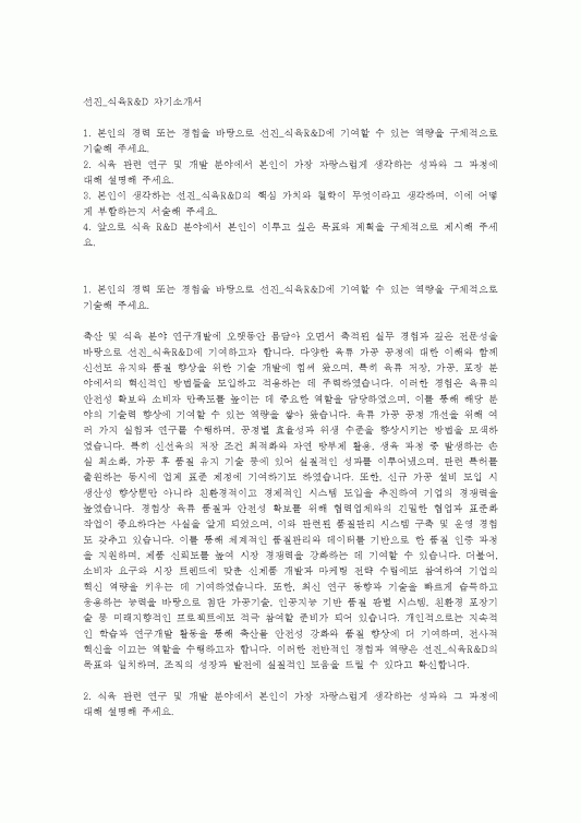 선진_식육R&D 자기소개서